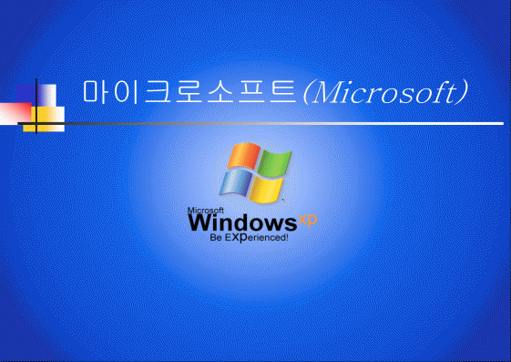 (경영분석) 마이크로소프트(Microsoft)의 경영전략과 마케팅 전략 분석