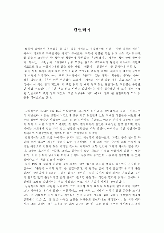 [우수 독후감] 갈릴레이