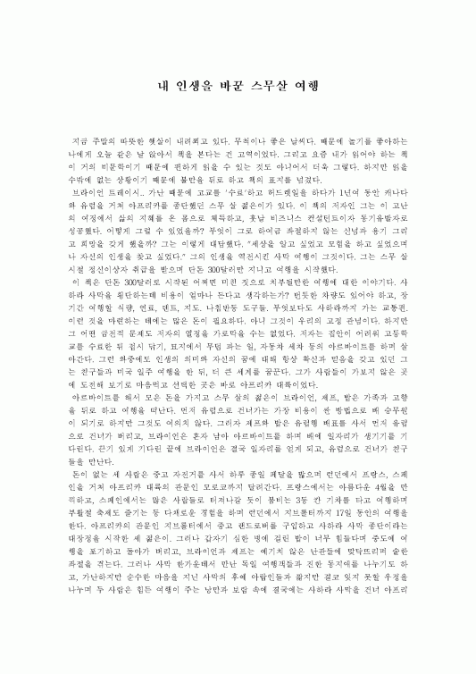 [우수 독후감] 내 인생을 바꾼 스무살 여행