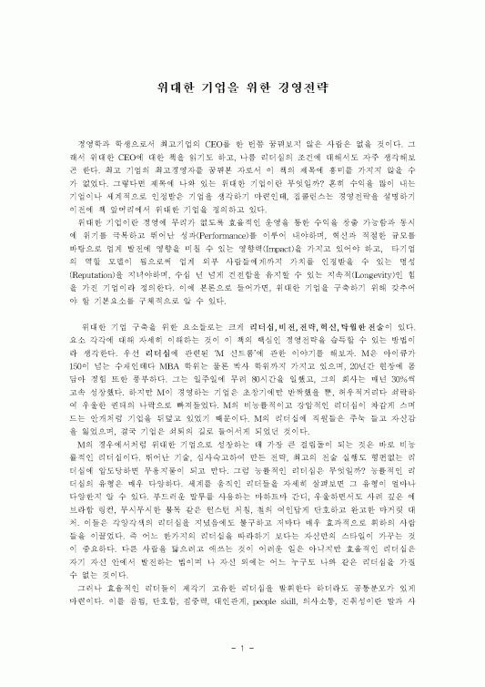 [우수 독후감] 위대한 기업을 위한 경영전략