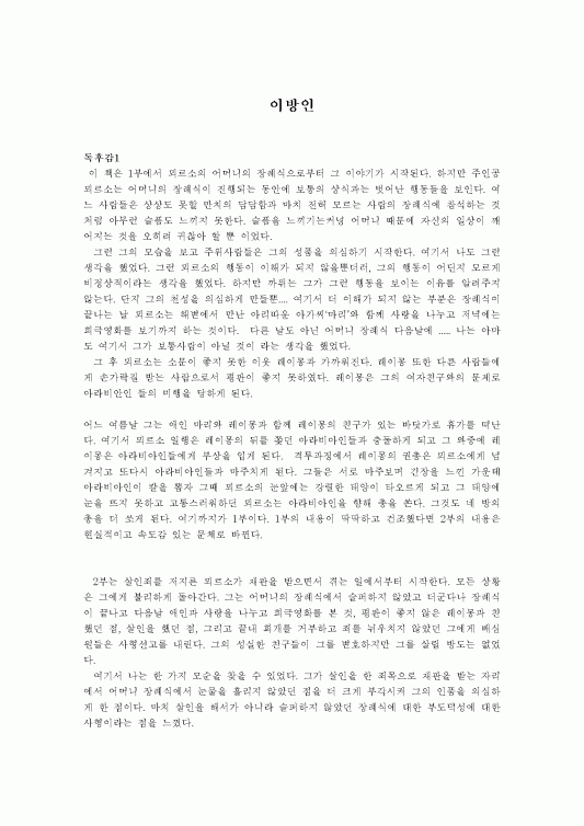 [우수 독후감] 이방인