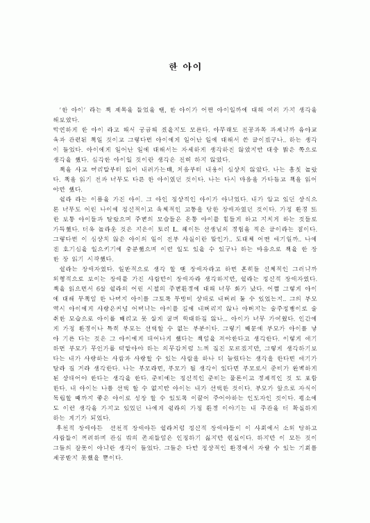 [우수 독후감] 한 아이