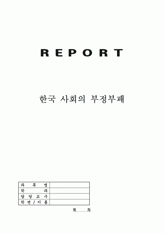 한국사회의 부정부패