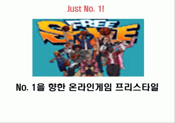 온라인게임 프리스타일 STP분석, 4P분석