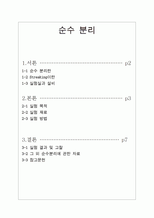 순수분리 레포트 자료