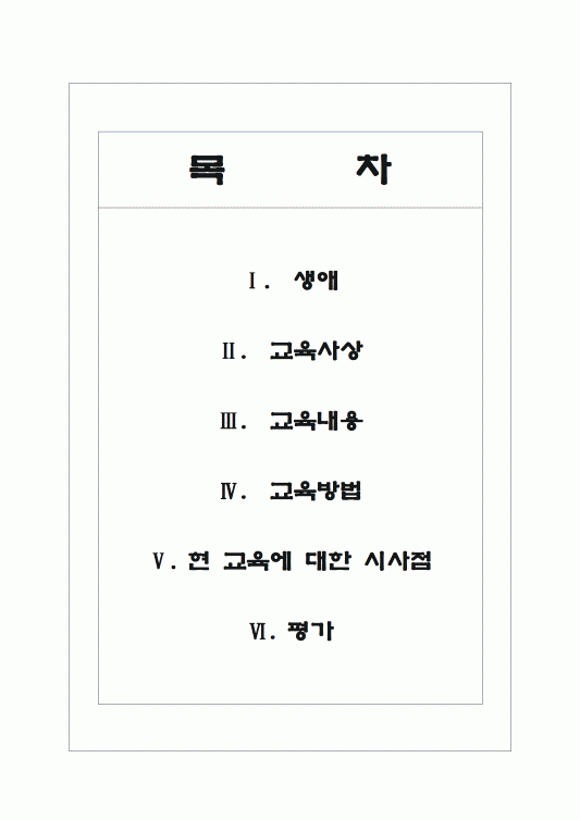 [교과교재연구 및 지도법] 도산 안창호의 교육사상