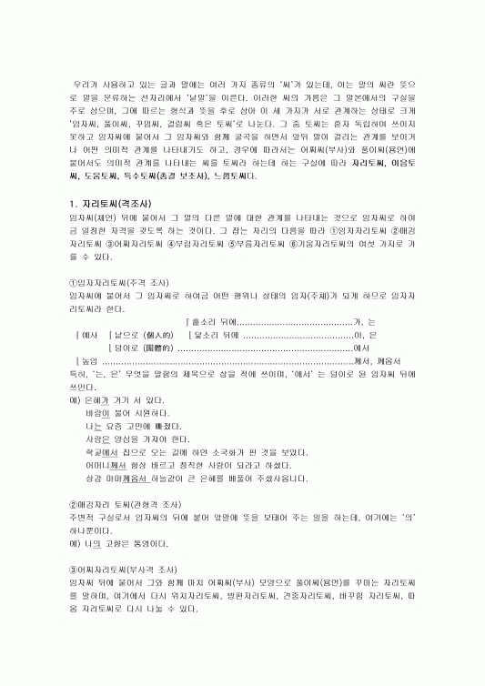 우리나라 말 토씨 조사