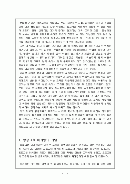 평생교육프로그램 개발- 마케팅