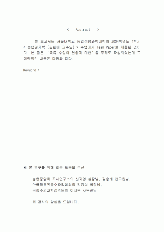 육류 수입의 현황과 대안