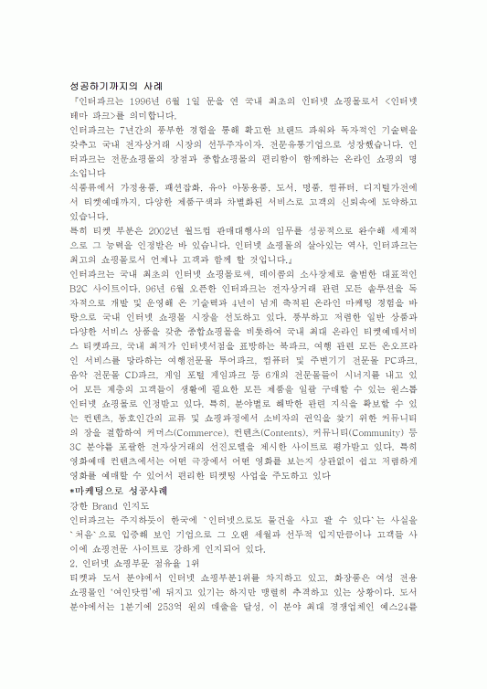 인터파크성공사례