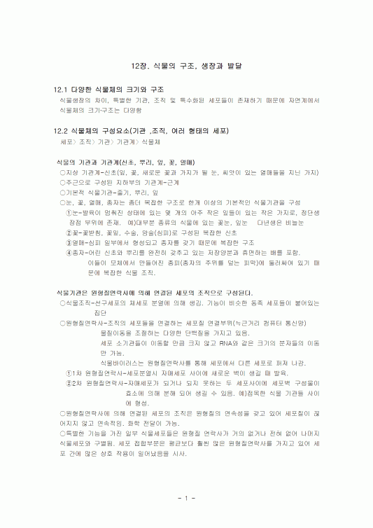 식물의구조,생장과발달