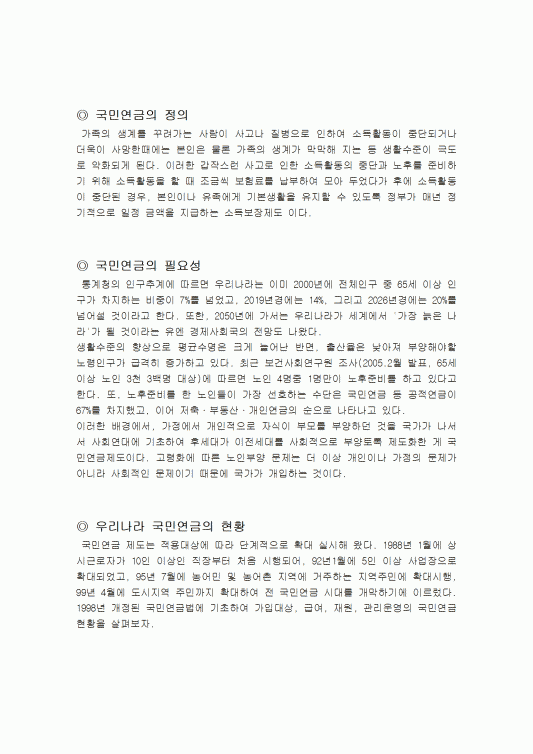 국민연금의 현황과 개선방안