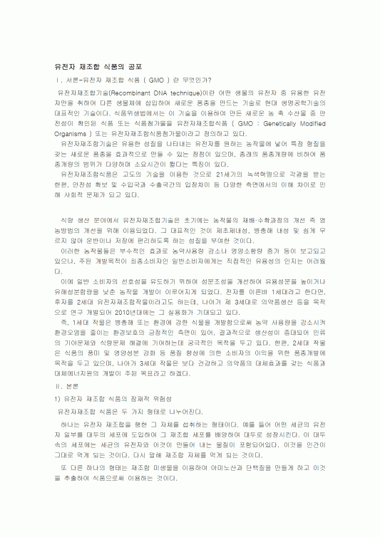 유전자 재조합 식품
