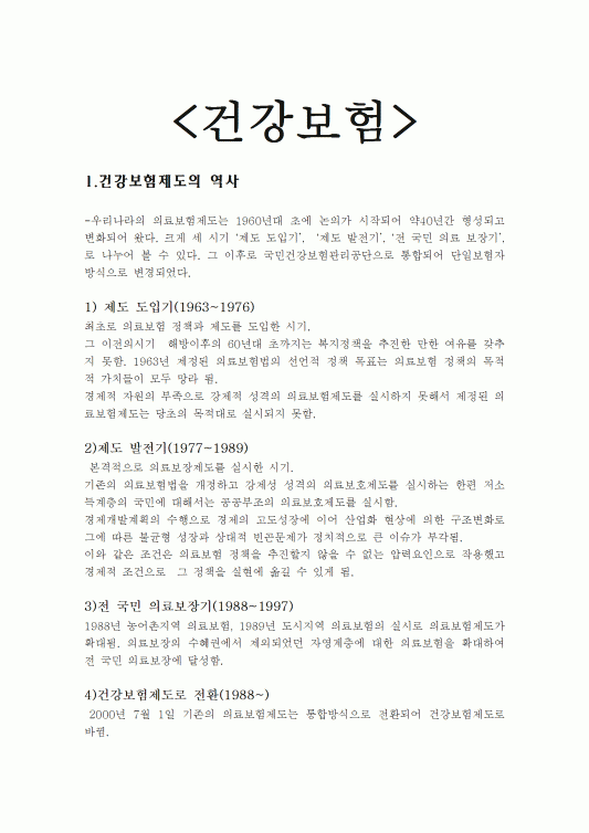 건강보험의 이해와 현황 및 문제점 개선방안