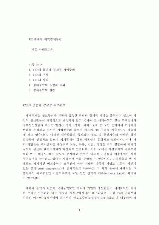 WTO체제와 지역경제통합 개인 사례보고서