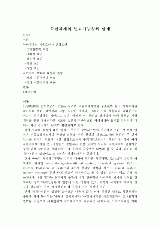 북한체제의 변화가능성과 한계
