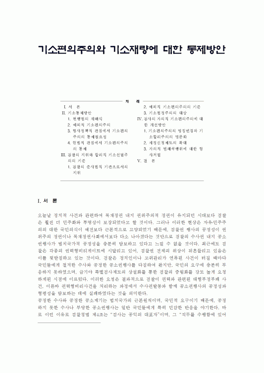 기소편의주의와 기소재량에 대한 통제방안