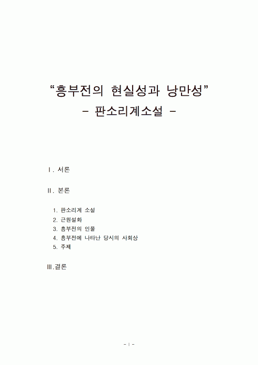흥부전의 현실성과 낭만성
