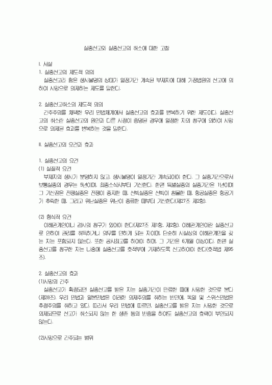 [민법총칙]실종선고와 실종선고의 취소에 대한 고찰