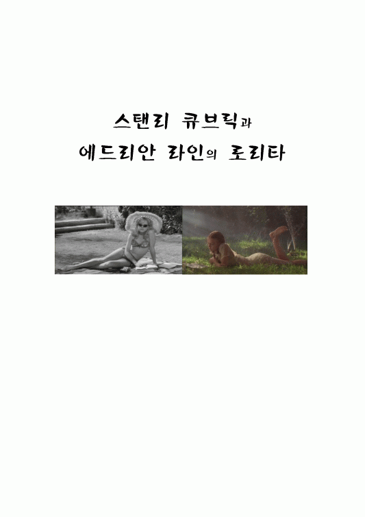 로리타 두 버전의 영화 비교 분석