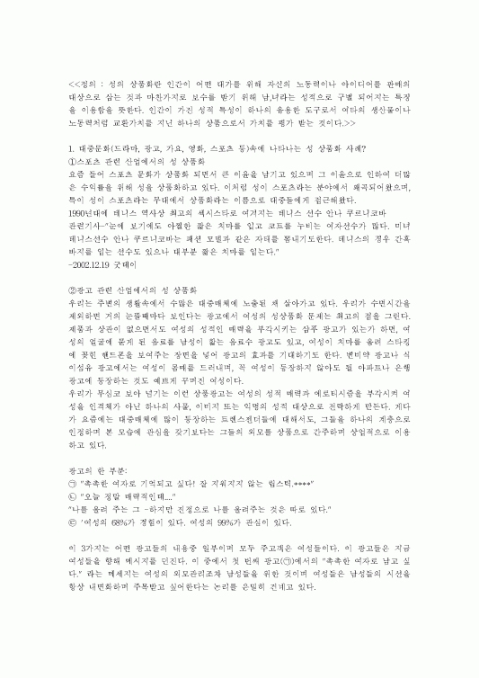 상상품화사례.이중성윤리,성문화 성윤리에 미치는 영향