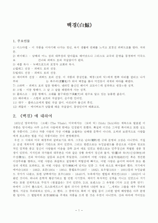 영미문학 소설 백경(白鯨) 감상문