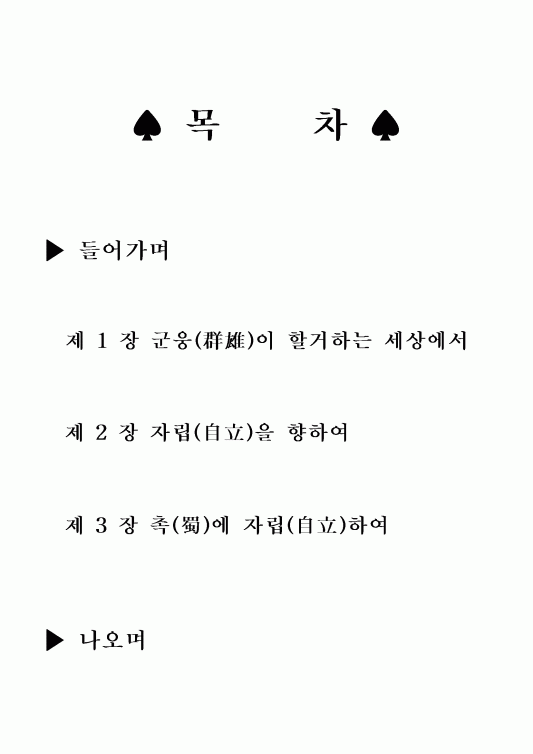 중국 소설 삼국지를 읽고