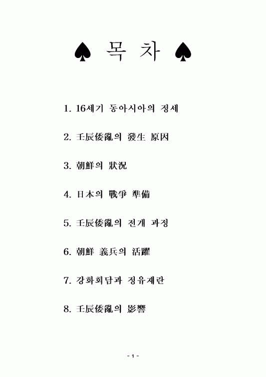 임진왜란에 관하여 조사하시오
