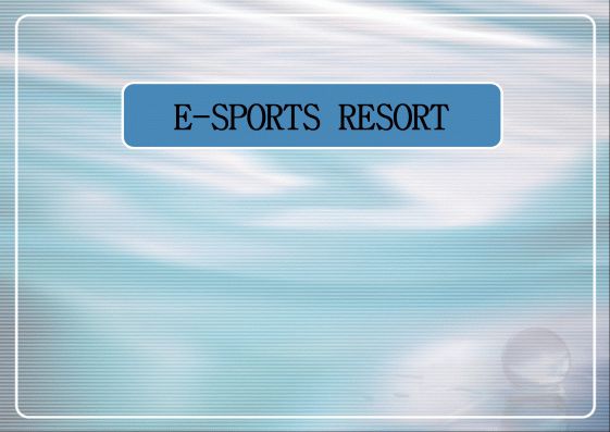 E-SPORTS RESORT 레포트 자료