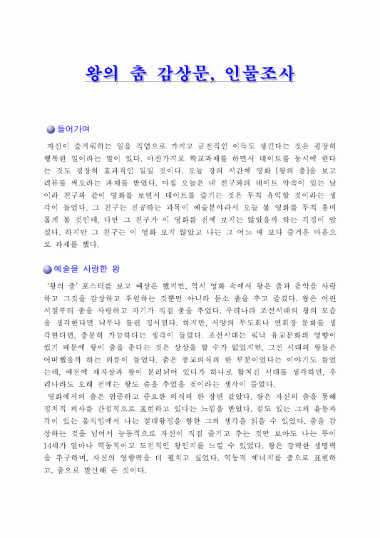 영화 왕의 춤 감상문, 인물 조사