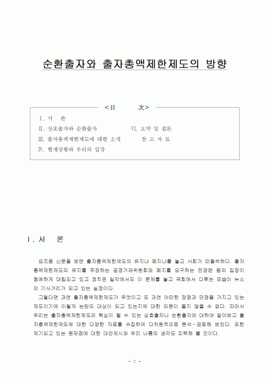 순환출자와 출자총액제한제도의 방향