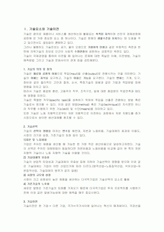 글로벌 경영을 통한 기술이전과 해외시장 진입방법 요약