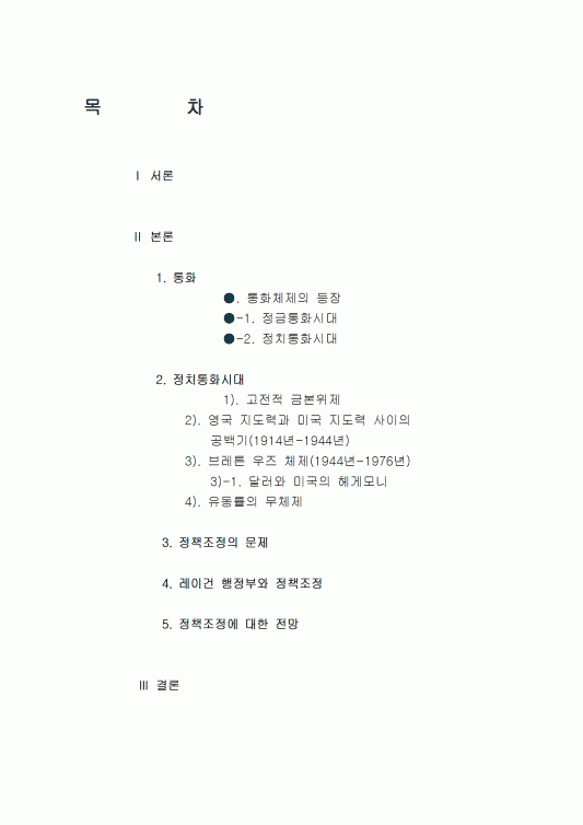 길핀의 국제관계의 정치경제학 중 국제통화문제