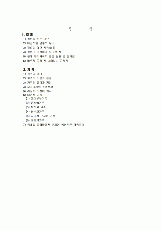 결혼과 가족 [분석/조사]