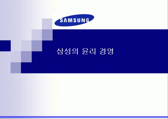 삼성의 윤리 경영