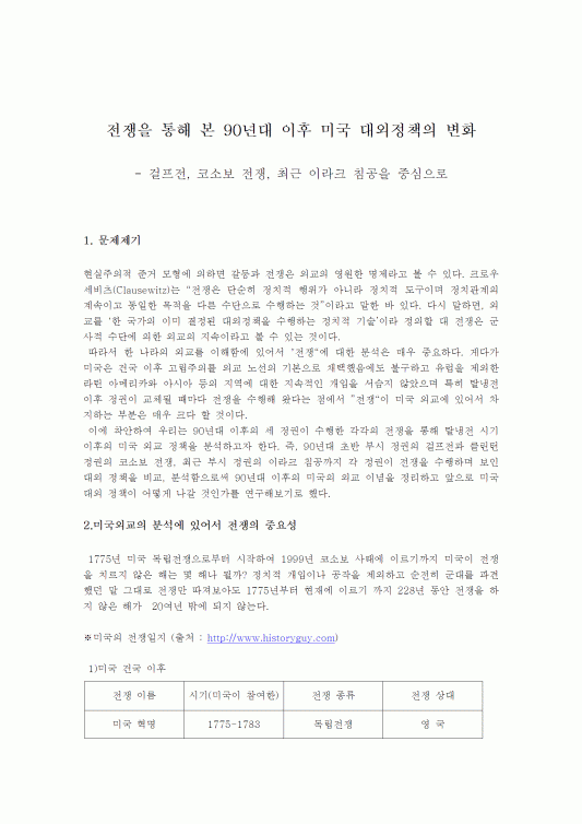 전쟁을 통해 본 90년대 이후 미국 대외정책의 변화- 걸프전, 코소보 전쟁, 이라크 침공을 중심으로
