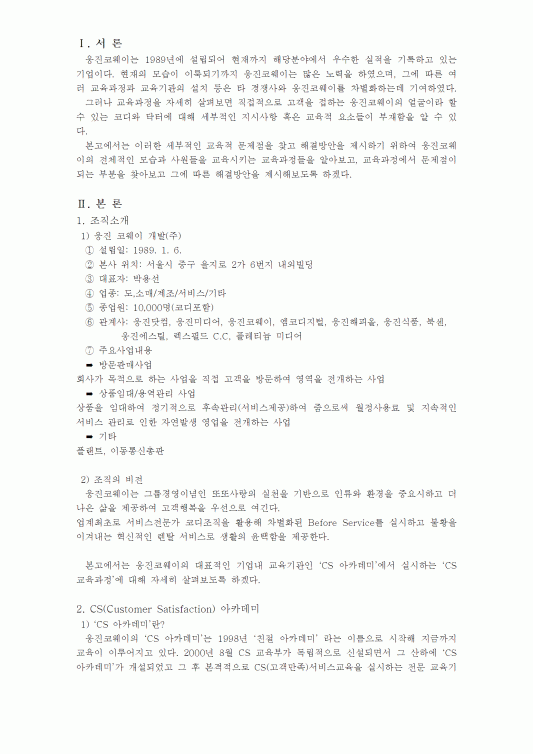 웅진코웨이 교육훈련 사례분석