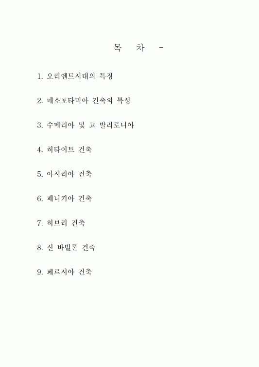 오리엔트시대의 건축