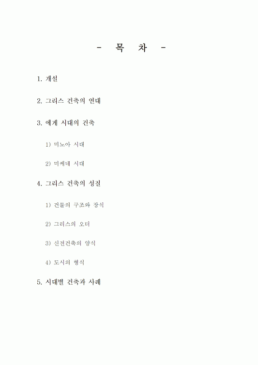 그리스 건축 레포트 자료