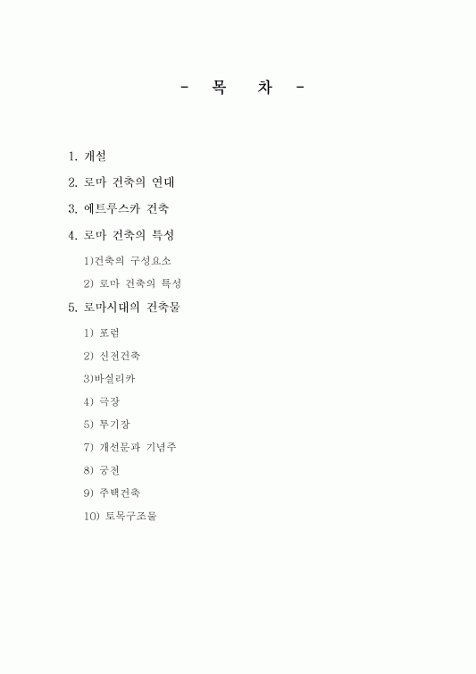 로마시대의 건축