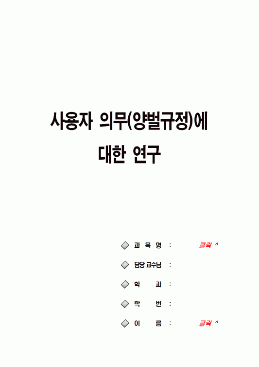 사용자 의무(양벌규정)에 대한 연구 - 특히 교통에 관련하여서