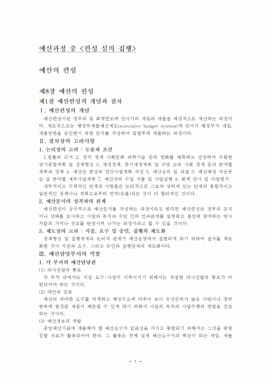 예산과정 중 <편성 심의 집행> - 재무행정론