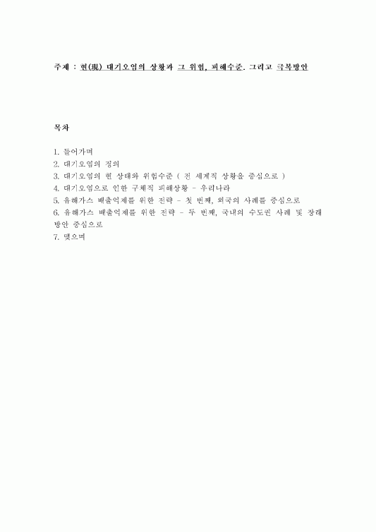 현(現) 대기오염의 상황과 그 위험, 피해수준. 그리고 극복방안 - 특히 교통관련