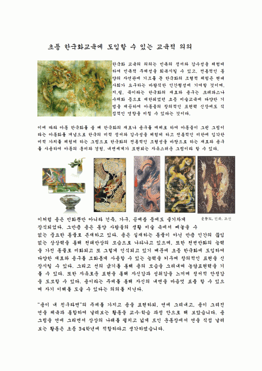 한국화교육에 도입할 수 있는 교육적 의의