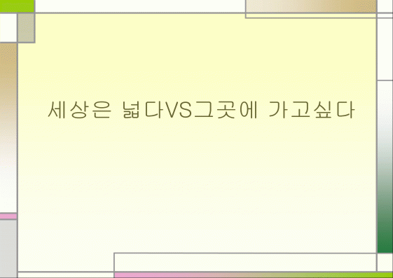 세상은넓다VS그곳에가고싶다