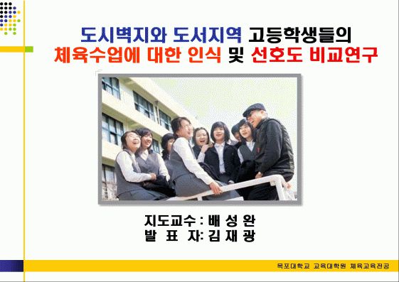 도시벽지와 도서지역 고등학생들의 체육수업에 대한 인식 및 선호도 비교연구