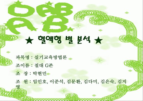 혈액형별분석