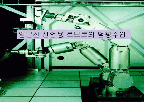 일본산 산업용 로보트의 덤핑수입