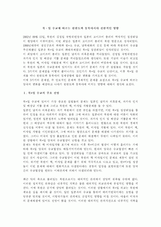 북․일 수교에 따르는 한반도와 동북아시아 전반적인 영향