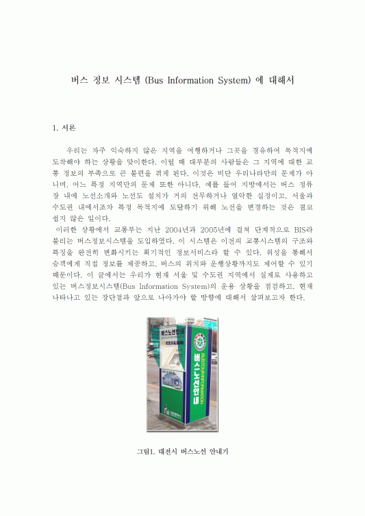 버스 정보 시스템 (Bus Information System)에 대해서